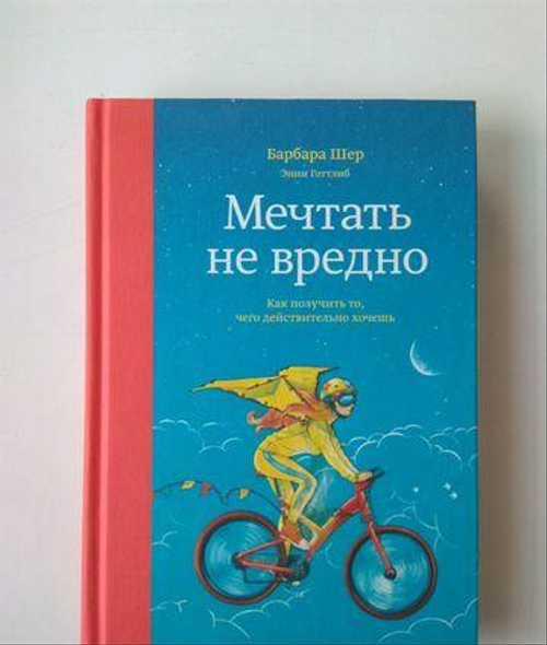 Книга Мечтать не вредно