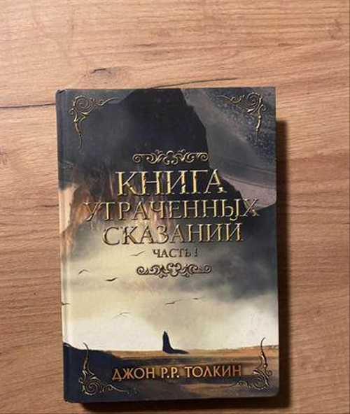 «Книга утраченных сказаний» 1 часть