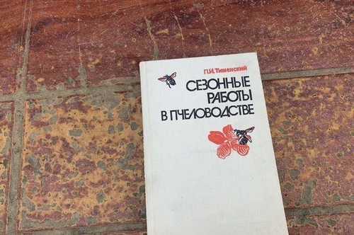 Сезонные работы в пчеловодстве книга 1987