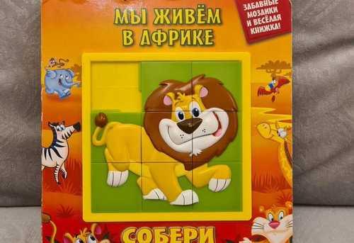 Мы живем в Африке (книга-пазл)