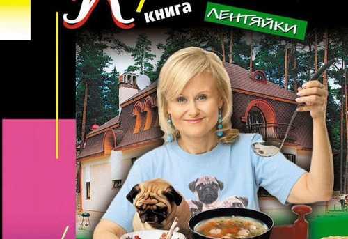 Книга Дарьи Донцовой "Кулинарная книга лентяйки"