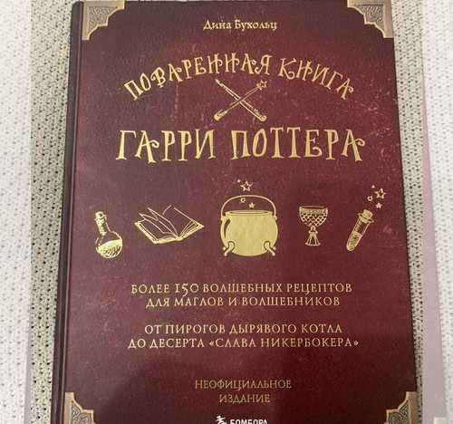 Поваренная книга гарри поттера