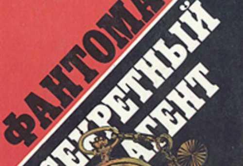 Фантомас - секретный агент