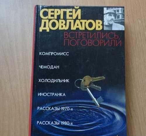 6541,1 Сергей Довлатов. Встретились, поговорили 20