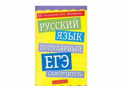 Русский язык Популярный егэ-самоучитель Позднякова