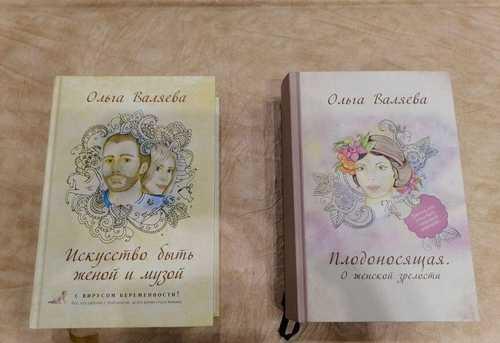 Книги Ольги Валяевой