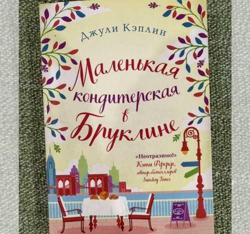 Книга "Маленькая кондитерская в Бруклине"
