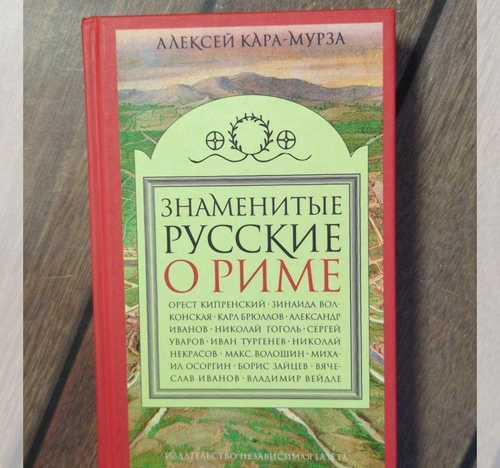 Знаменитые русские о Риме. Кара-Мурза А.А
