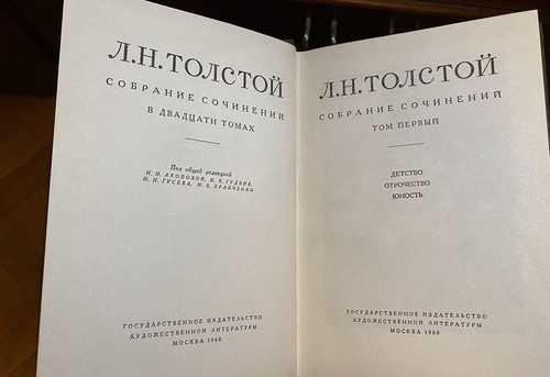 Книги собрание сочинений Л.Н. Толстой в 20 томах