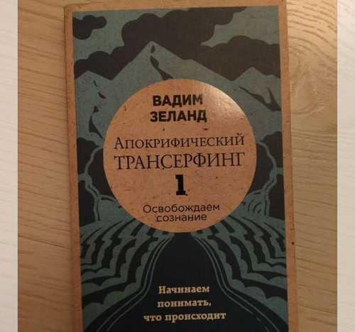 Вадим Зеланд Апокрифический трансерфинг-1