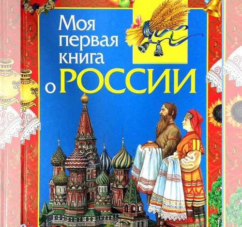 Моя первая книга о России