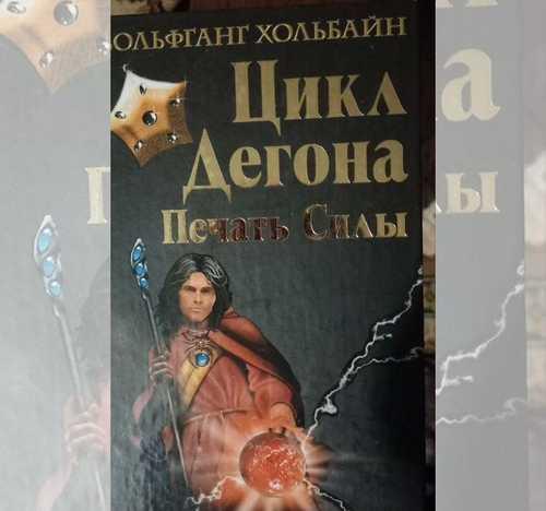 Книга "Цикл Дегона.Печать силы."