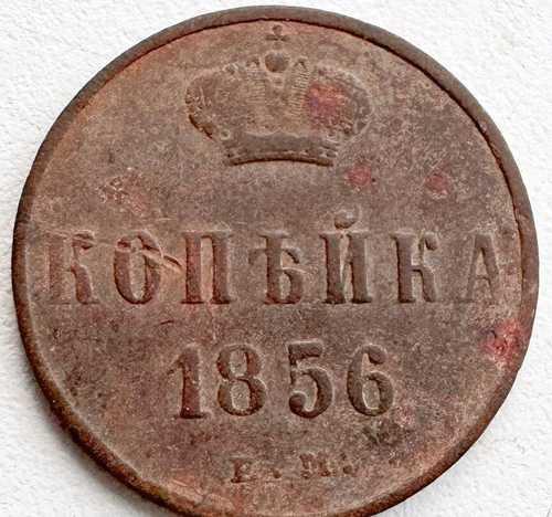 Монета 1 копейка 1856 год