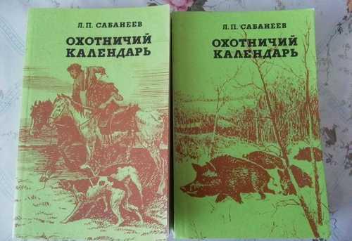 Охотничий календарь. Л.П. Сабанеев. 2 тома