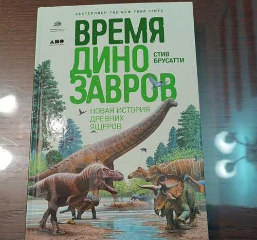 Время динозавров: Новая история древних ящеров