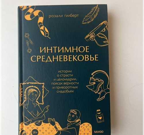 Книга Интимное средневековье