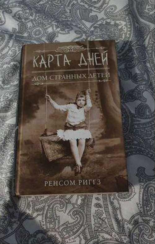 Карта дней ренсом риггз книга