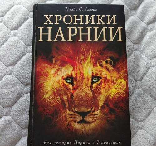 Книга Хроники Нарнии