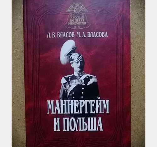 Маннергейм и Польша. 2005