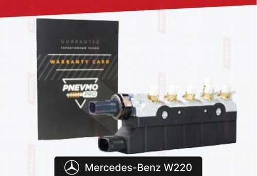 Блок клапанов для Mercedes-Benz S-класс W220 рест