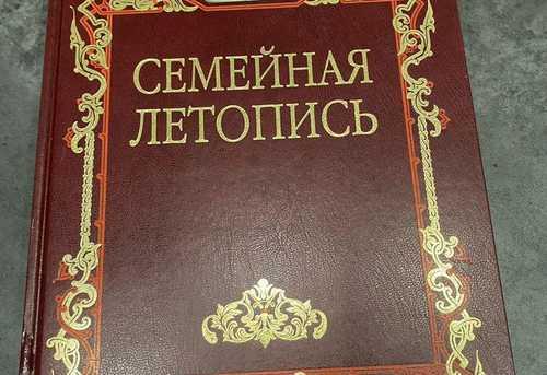 Семейная летопись книга подарок на свадьбу