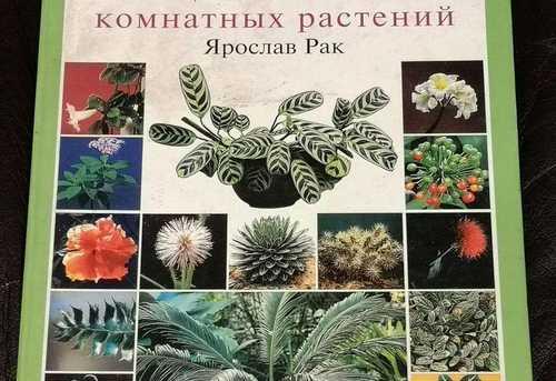 Комнатные и лекарственные растения – книги