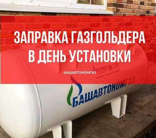 Газгольдер с установкой