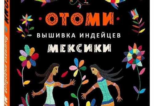 Книга вышивка индейцев Мексики