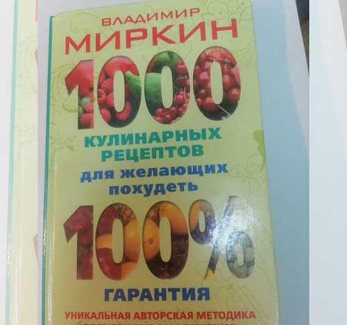 1000 рецептов для желающих похудеть книга