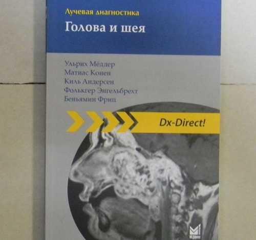 Лучевая диагностика.Голова и шея. Меддер