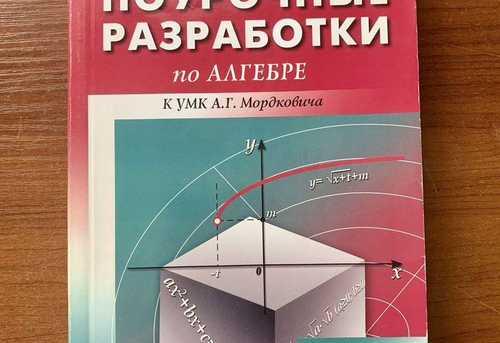 Поурочные разработки по алгебре 8 класс