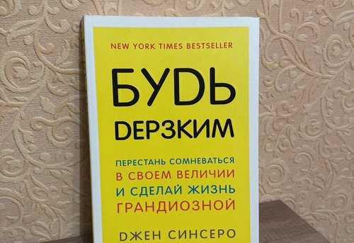 Книга «Будь дерзким»