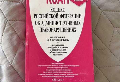 Кодекс РФ об административных правонарушениях