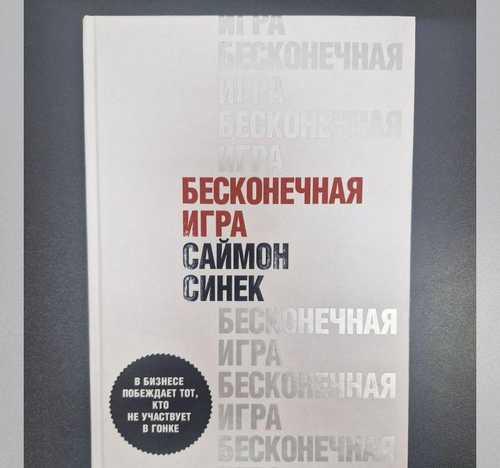 Бесконечная игра. Книга