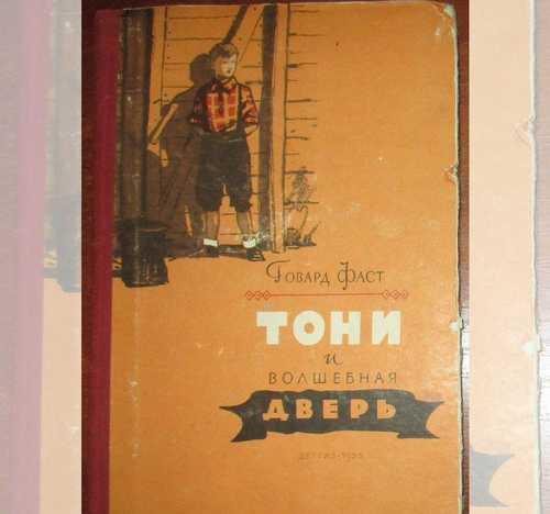 Фаст Говард. Тони и волшебная дверь. 1955