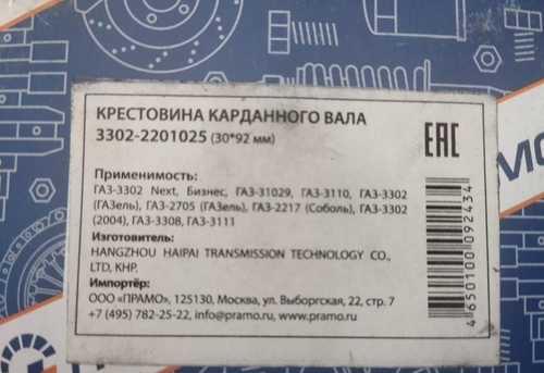 Крестовина 3302 Next, 31029,3110,3302,2705,2217,33