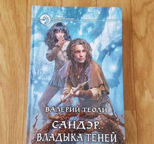 Книга Сандэр владыка теней Валерий Теоли