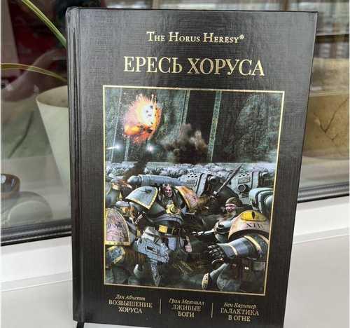 Книга Ересь Хоруса том 1