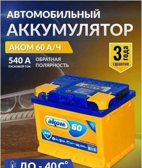 Аккумулятор аком 60 артикул