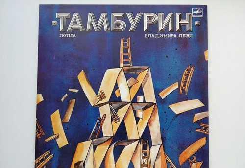 Пластинка (LP) Тамбурин Группа Владимира Леви