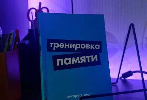 Книга "Тренировка памяти" Рон Фрай