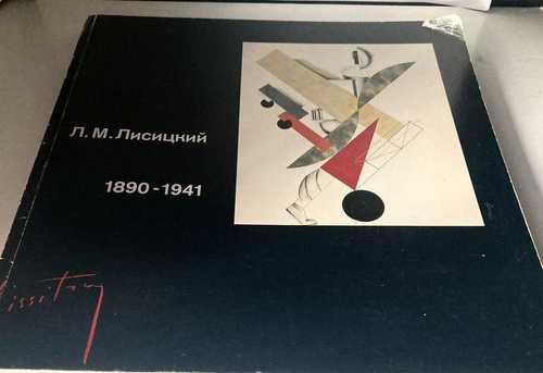 Лисицкий 1890-1941 каталог выставки искусство