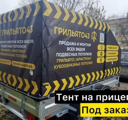 Тент на прицеп