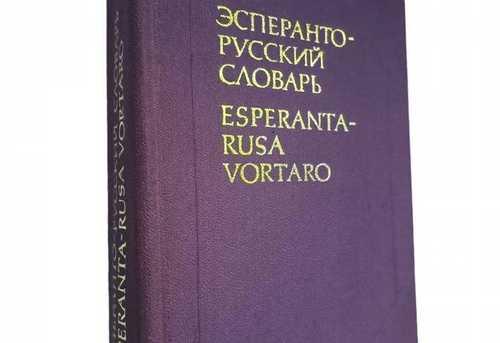 Бокарев Е.А. "Эсперанто-русский словарь"