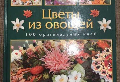 Кулинарная книга Цветы из овощей