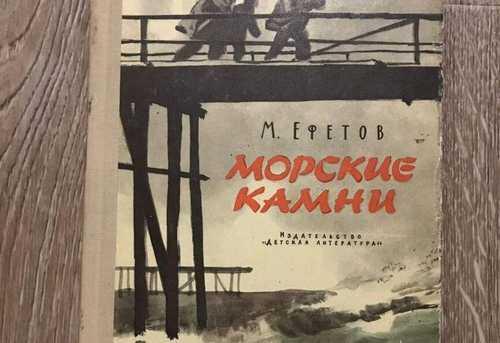 Ефетов, М. Морские камни