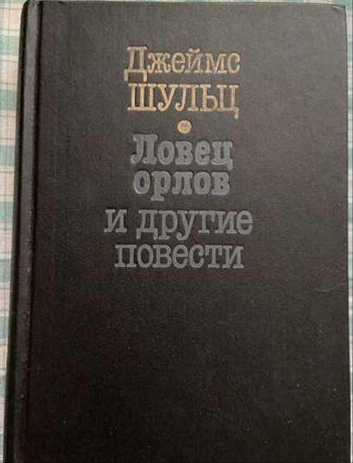 Д. Шульц «Ловец орлов и др. повести»