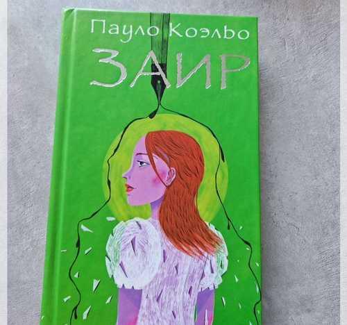 Пауло коэльо Заир