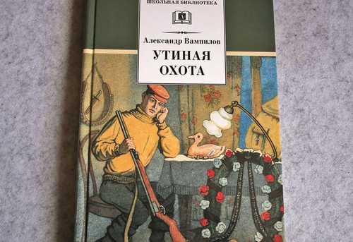 Александр Вампилов: Утиная охота