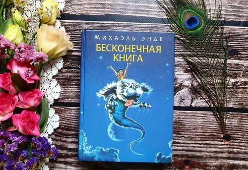 Энде. Бесконечная книга 2003 г